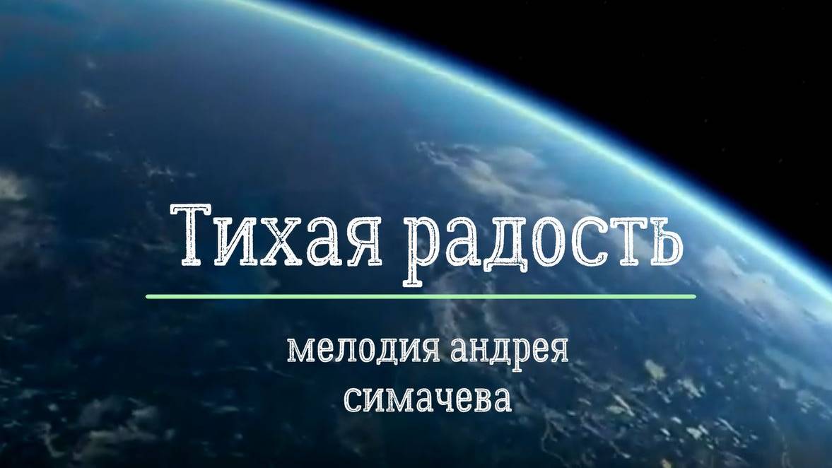 Тихая радость. Релаксирующая авторская мелодия
