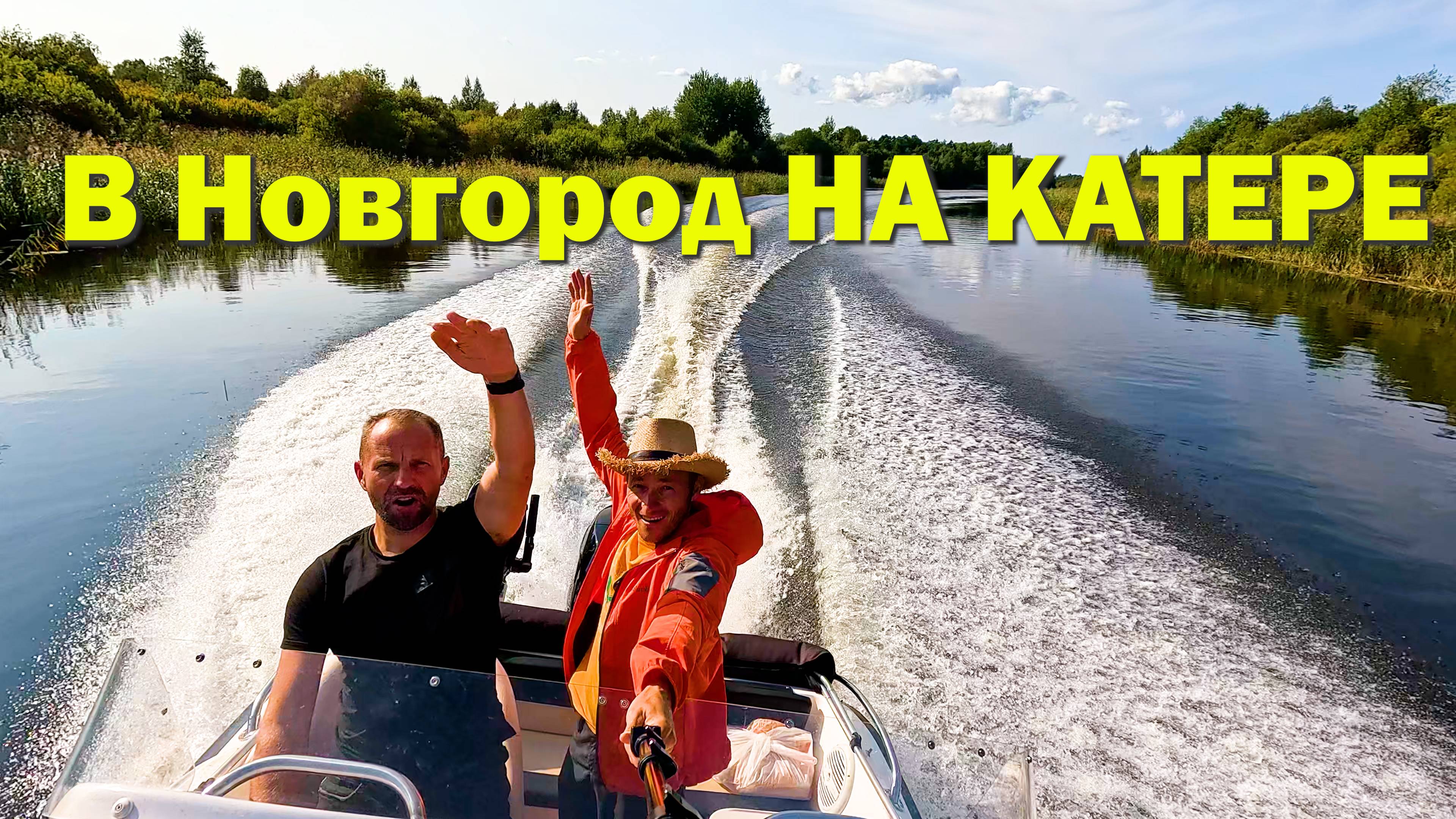 Трейлер к фильму о ВОЯЖе на КАТЕРЕ в Великий НОВГОРОД по воде в 2024 (4к)