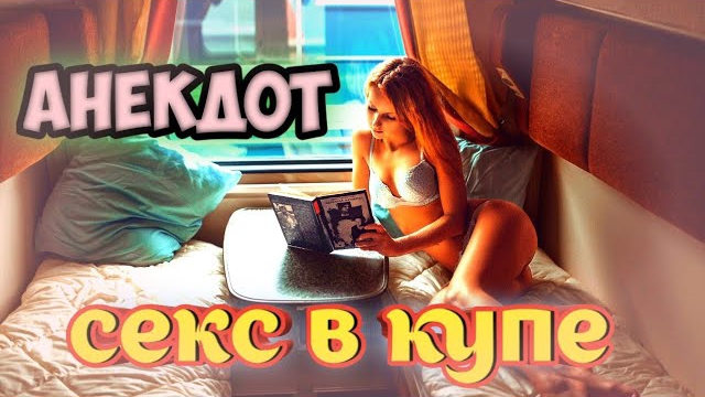 Анекдот про секс в купе.