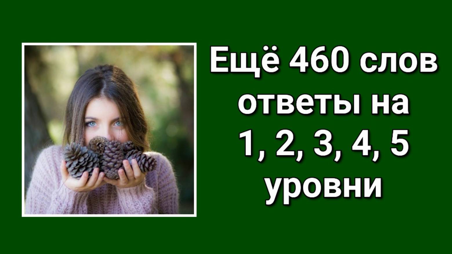 Игра Ещё 460 слов ответы 1, 2, 3, 4, 5 уровни