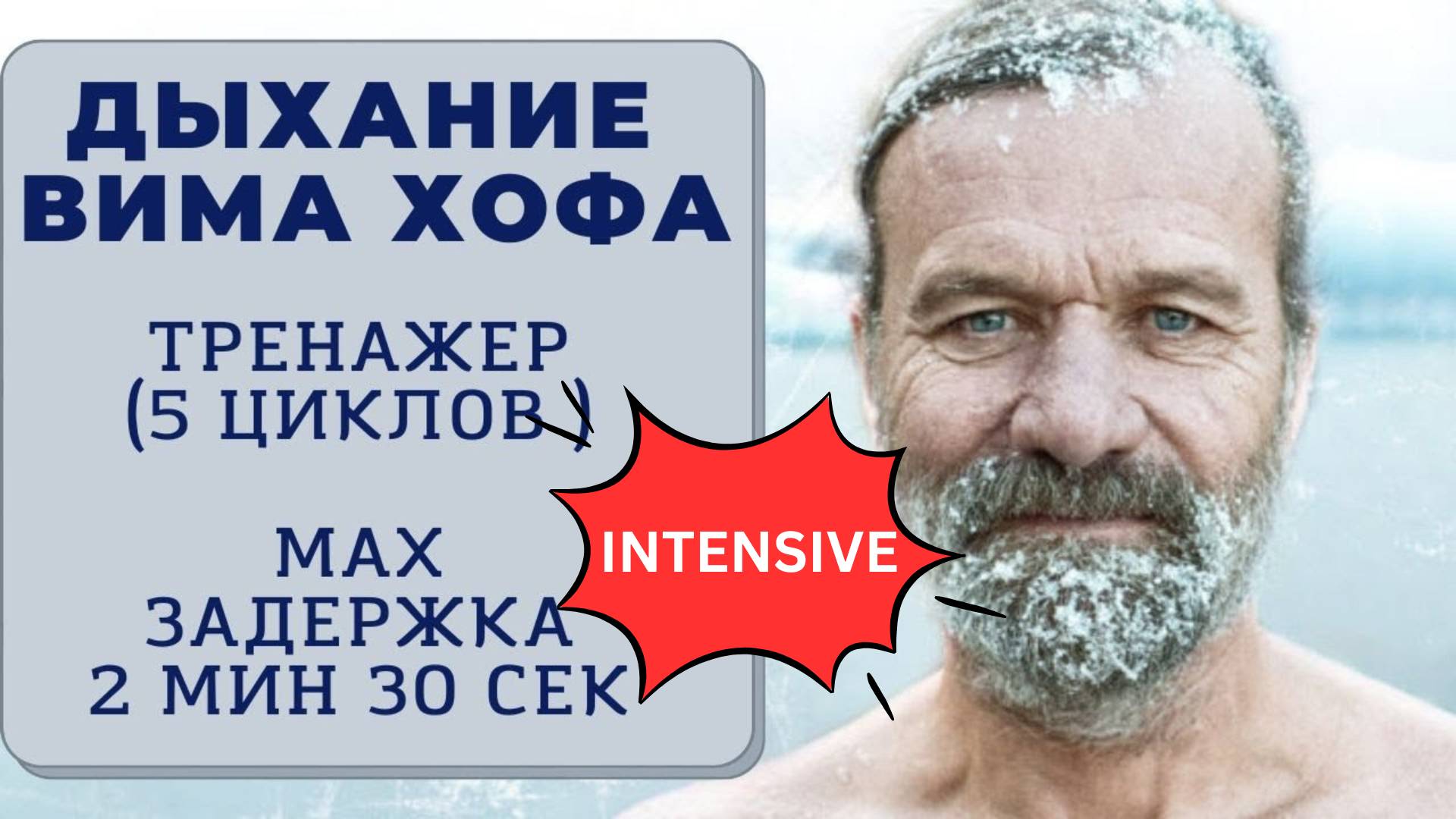 Дыхание Вима Хофа. Интенсивный онлайн-тренажер. Максимальная задержка 2 минуты 30 секунд