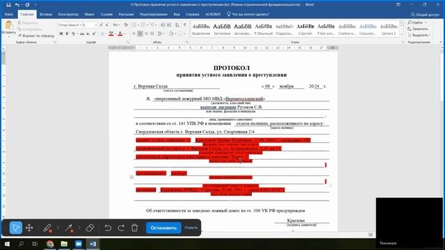 4 Протокол принятия устного заявления о преступлении