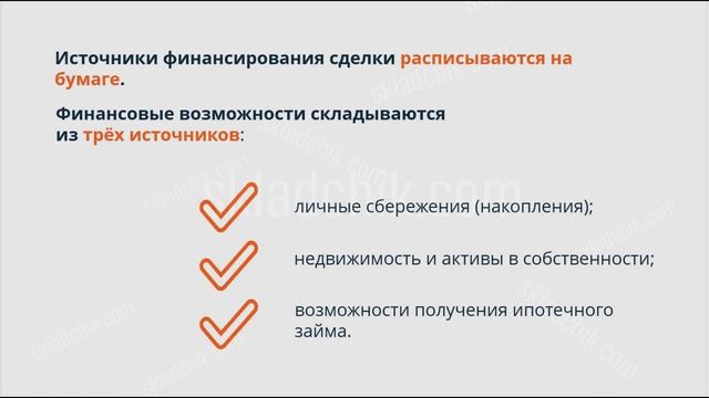 1.30. План сделки и источники финансирования покупки