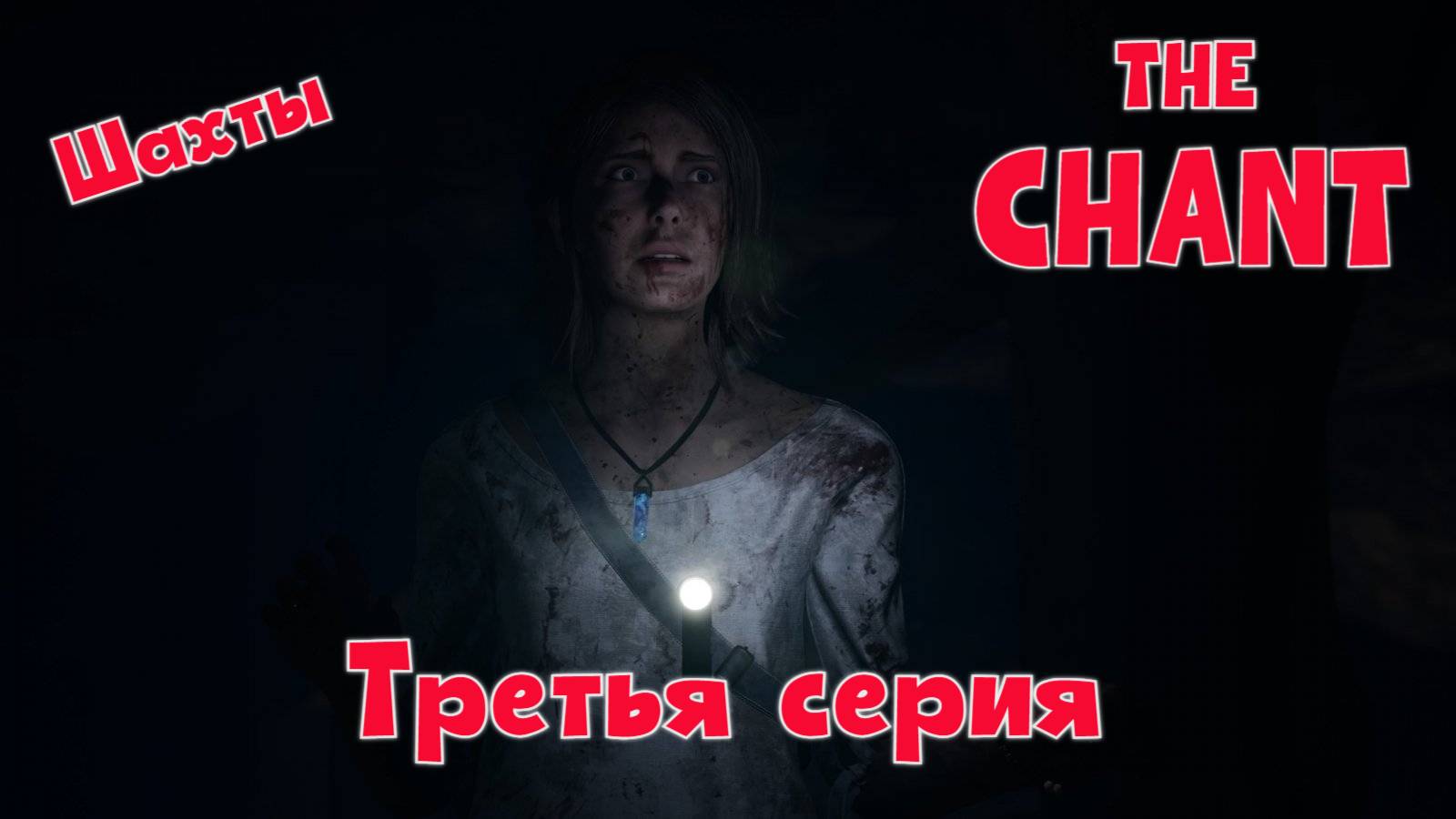 The Chant. Полное Прохождение. Часть третья.