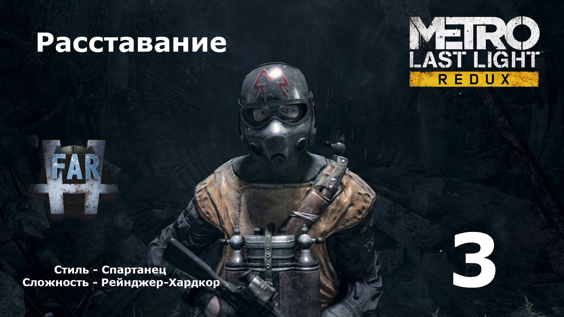Metro. Last Light. Redux. Часть 3-я. Расставание.