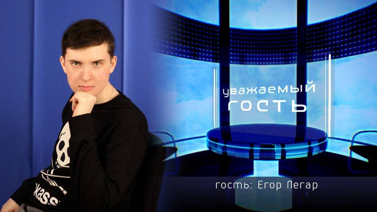 Уважаемый гость. Егор Легар (07.04.2016)