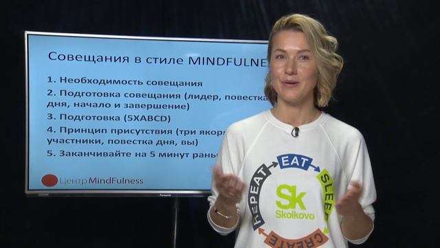 Работа в стиле mindfulness – №5 – Эффективные совещания