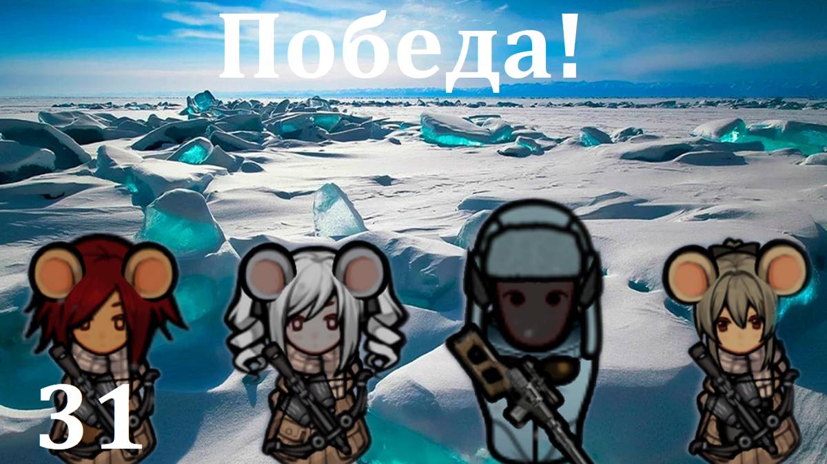 Rimworld. Сезон 5. Мыши-во-льдах