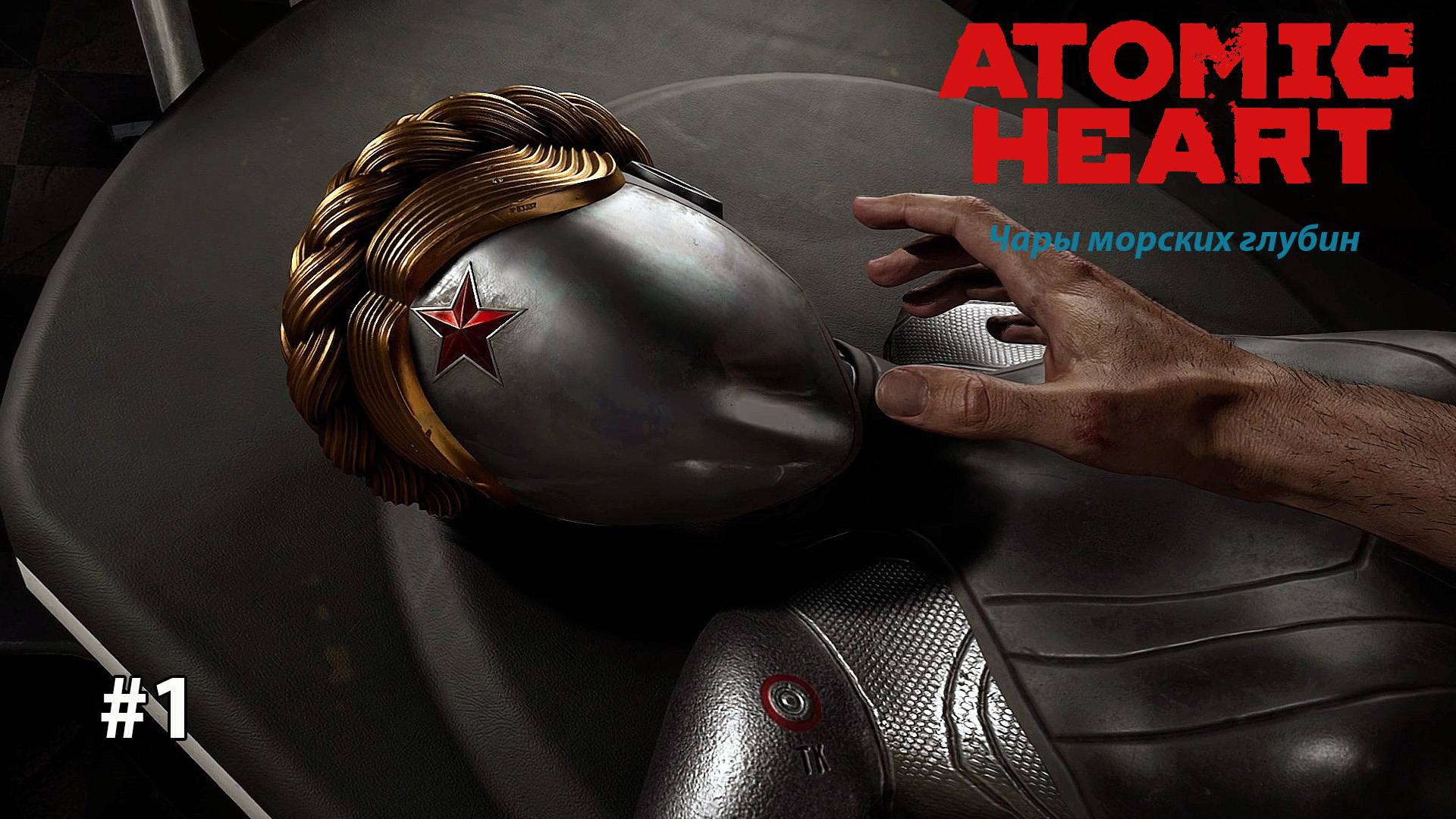 Atomic Heart ЧАРЫ МОРСКИХ ГЛУБИН #1