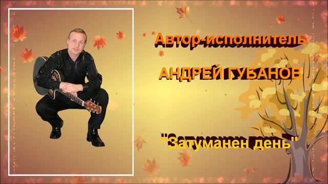 АНДРЕЕЙ ГУБАНОВ ✪ СБОРНИК "ЗАГУЛЯЛ Я С ОСЕНЬЮ" ✪