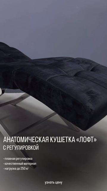 Анатомическая кушетка лофт с регулировкой