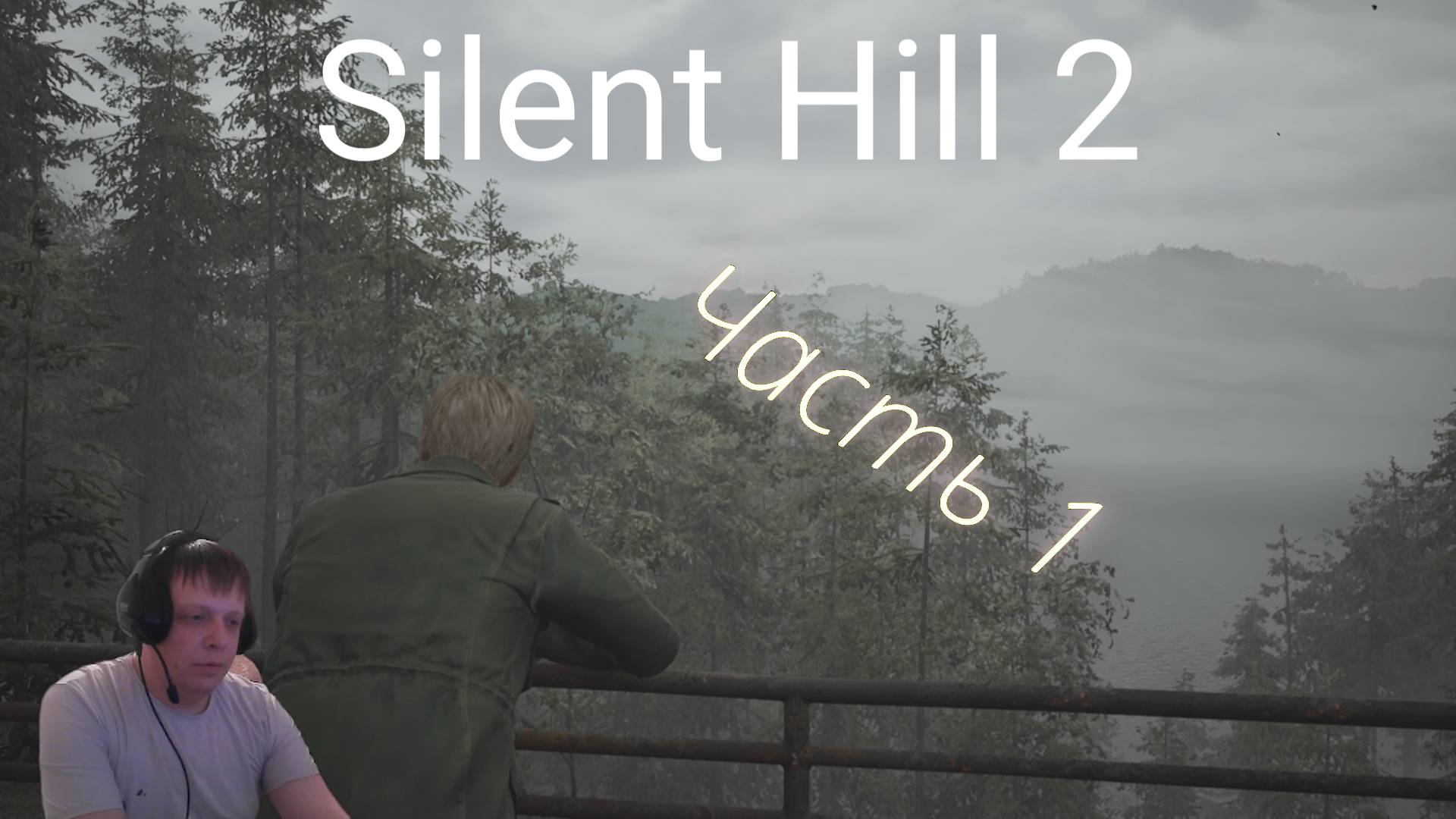 Silent Hill 2 Remake - Начало истории #1