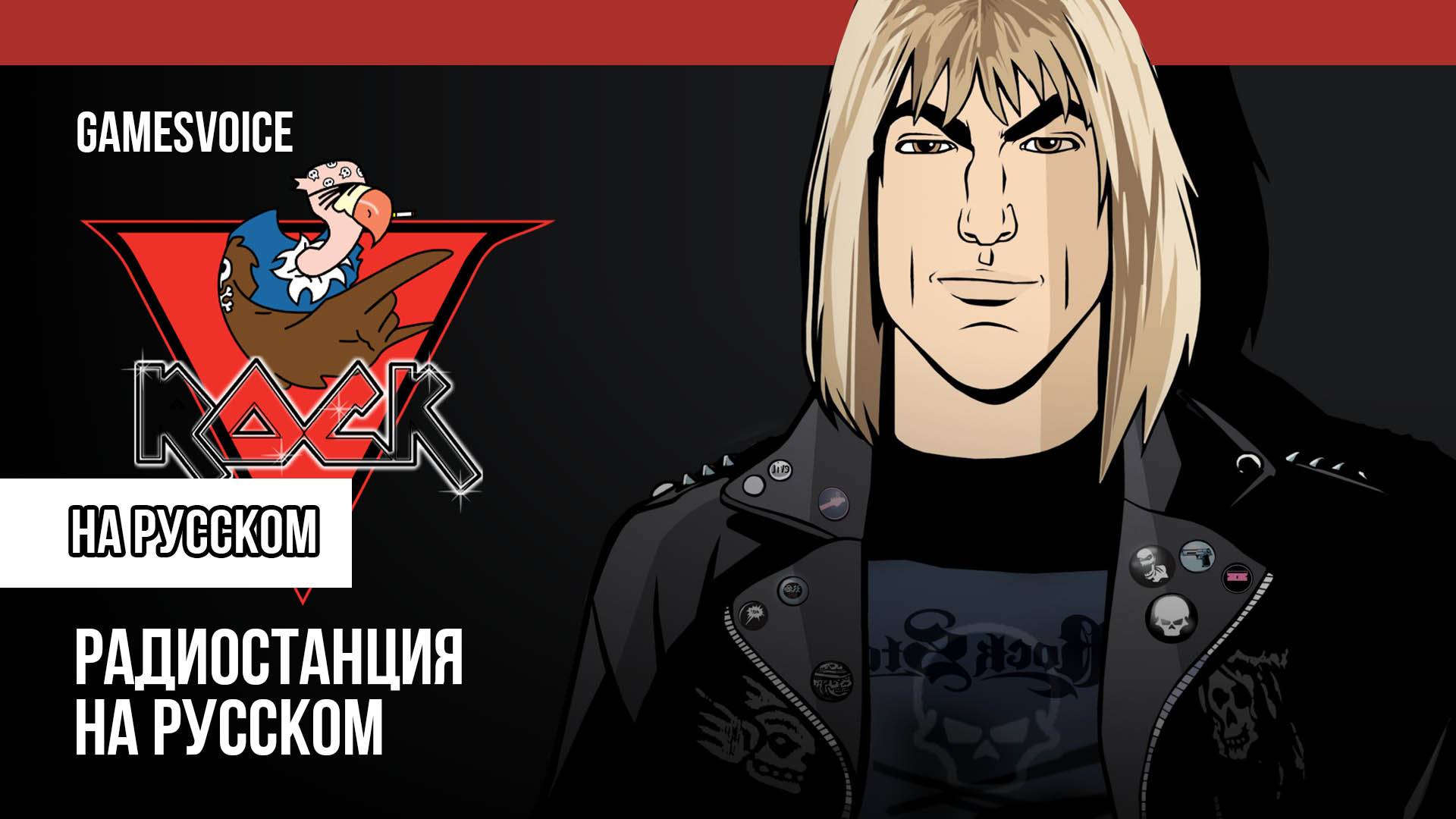 Ви-Рок / V-Rock — Радиостанция GTA: Vice City на русском / GamesVoice
