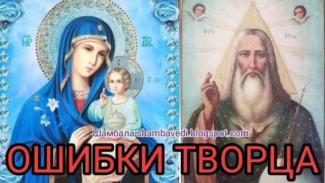 ОШИБКИ ТВОРЦА-Шамбала