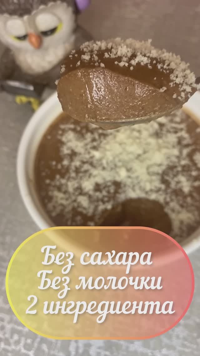 Шоколадный мусс без сахара 2 ингредиента