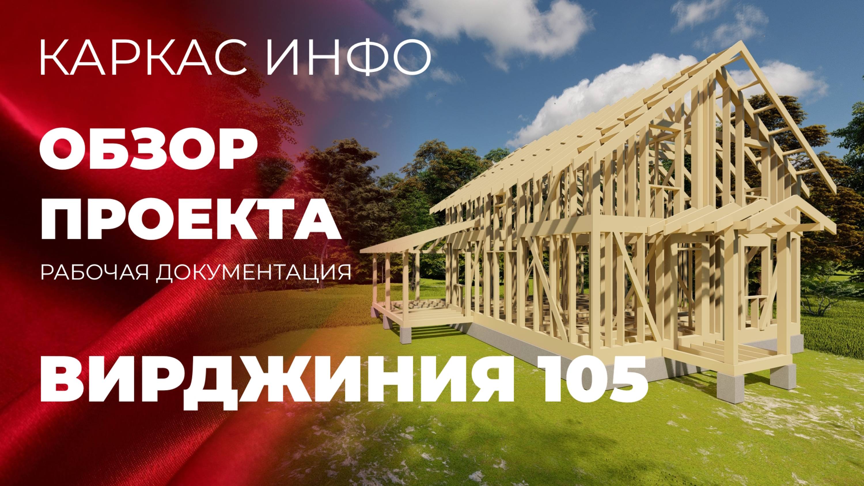 Каркасный дом Вирджиния 105