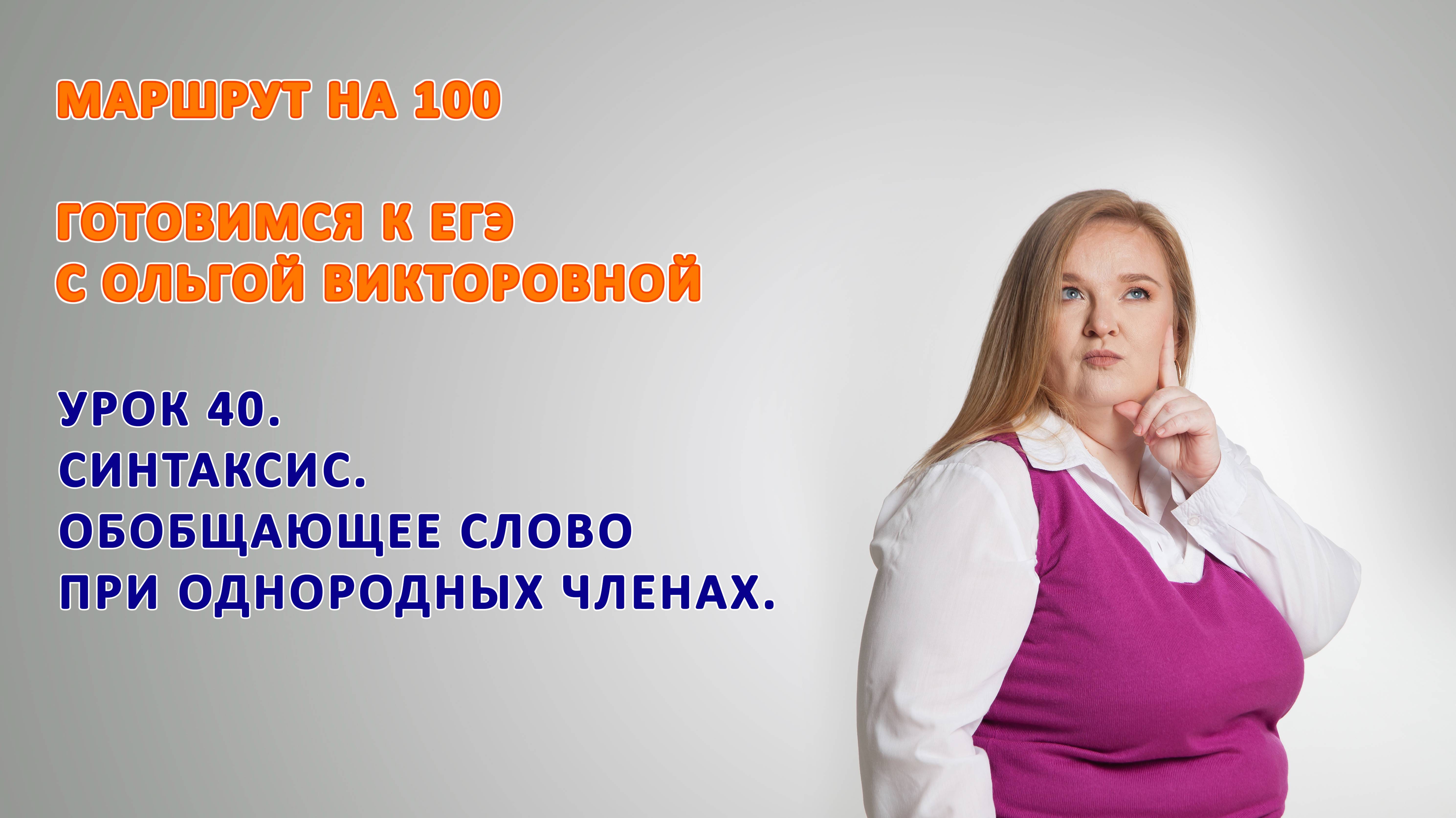 ГОТОВИМСЯ К ЕГЭ.Обобщающее слово при однородных членах предложения.