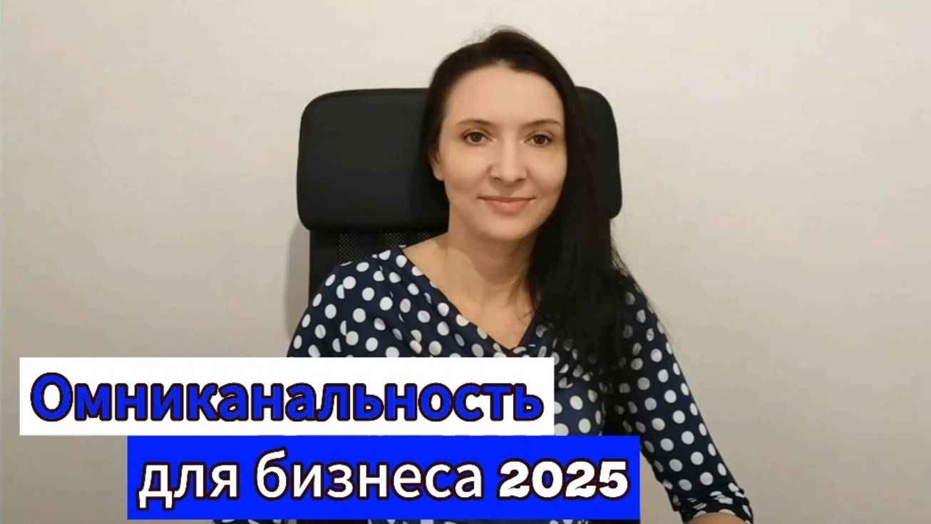 Омниканальность для бизнеса 2025