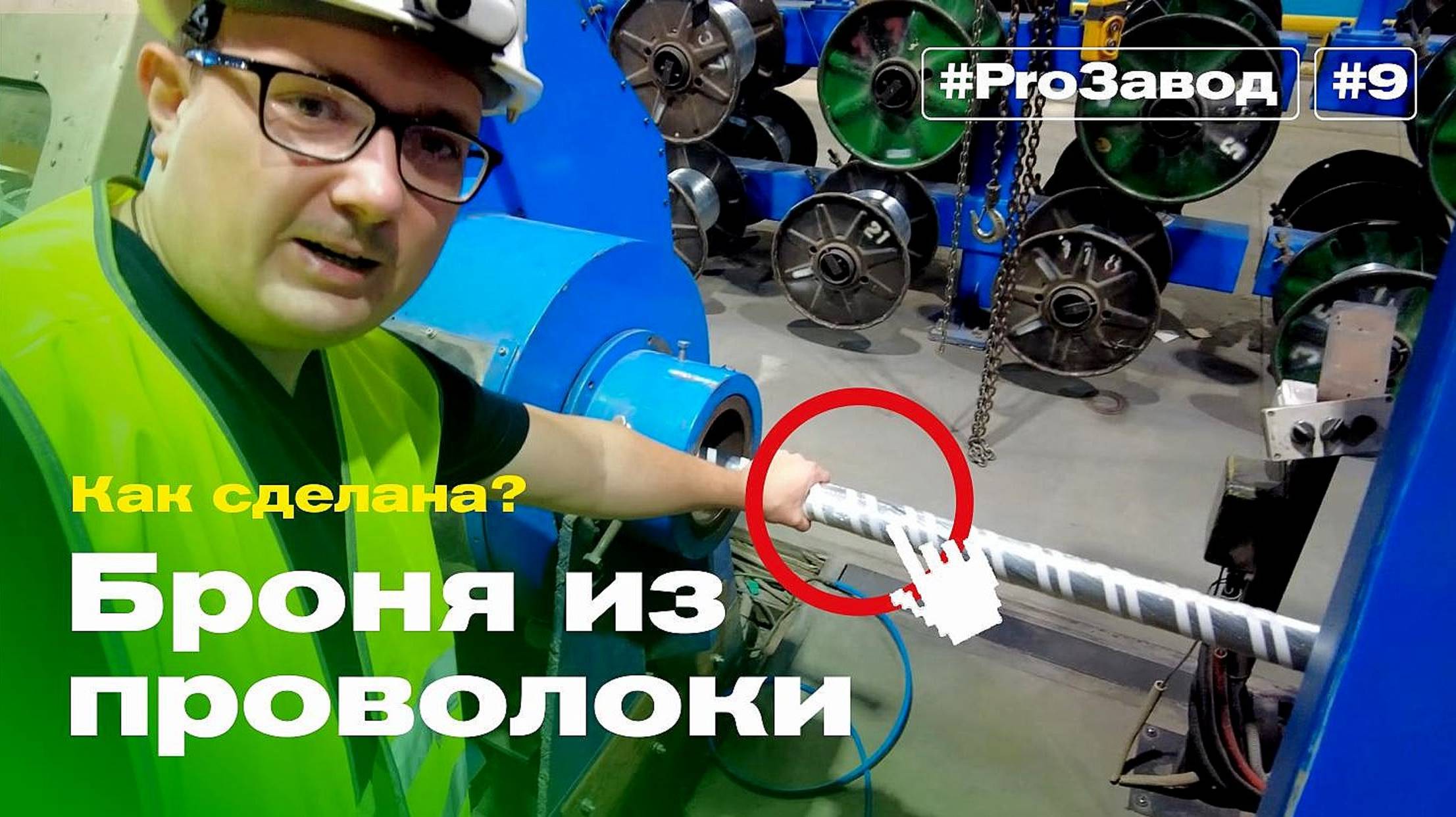 Броня из проволок? Как накладывают проволочную броню на кабель. Весь процесс нанесения #ProЗавод #9