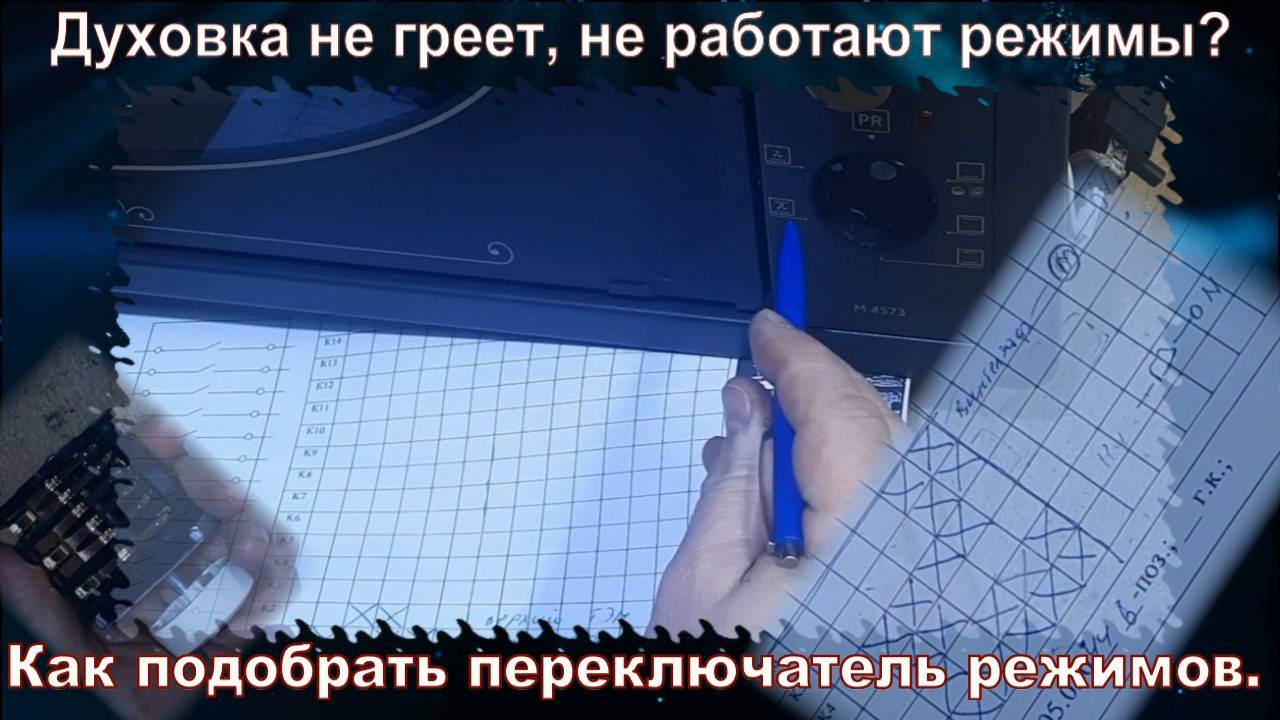 DH002 Как подобрать переключатель режимов работы электрической духовки