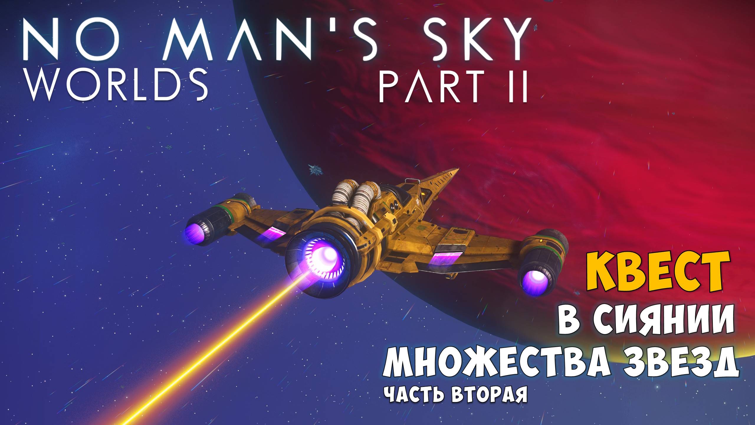 No Man's Sky: WORLDS: Part II. Сезон 12. Эпизод 3. Квест "В сиянии множества звёзд". Часть 2.