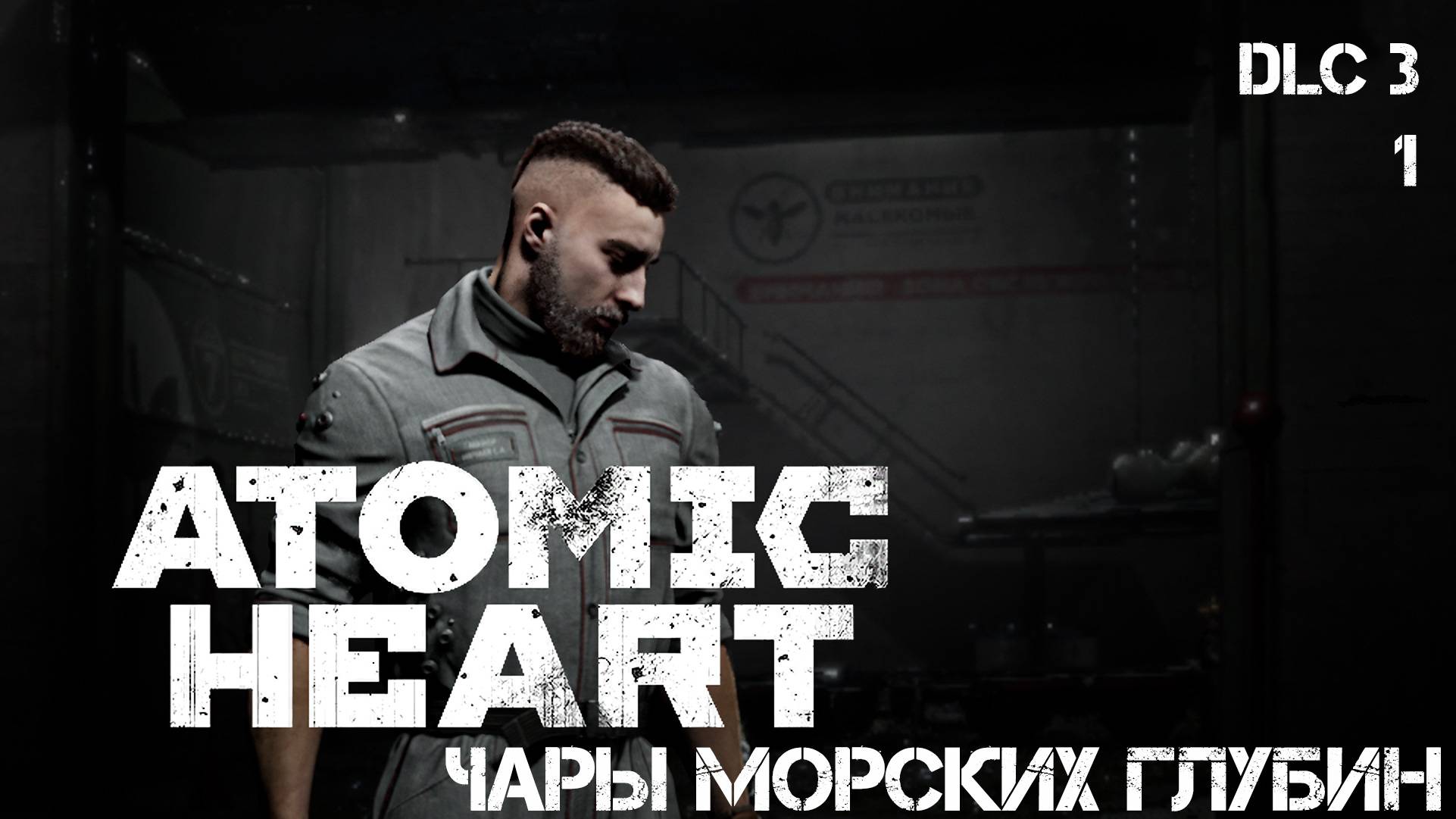 Атомное сердце. Чары морских глубин. DLC 3