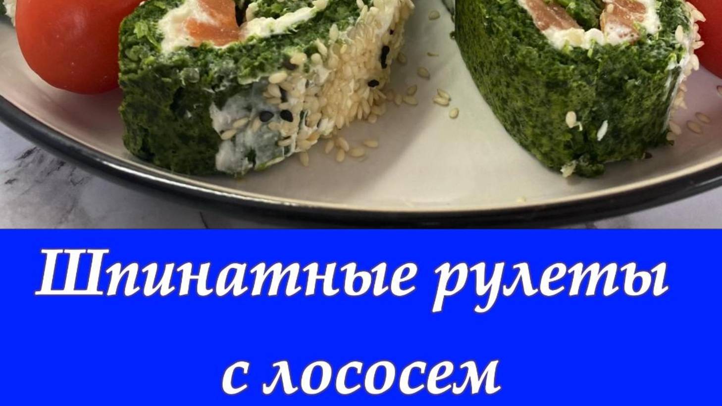 ШПИНАТНЫЕ  РУЛЕТЫ  С  ЛОСОСЕМ