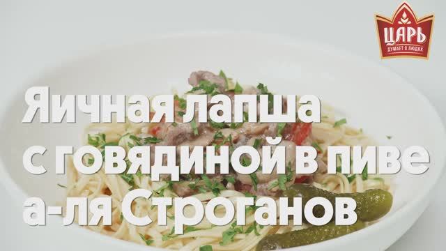 Яичная лапша в пиве а ля Строганов