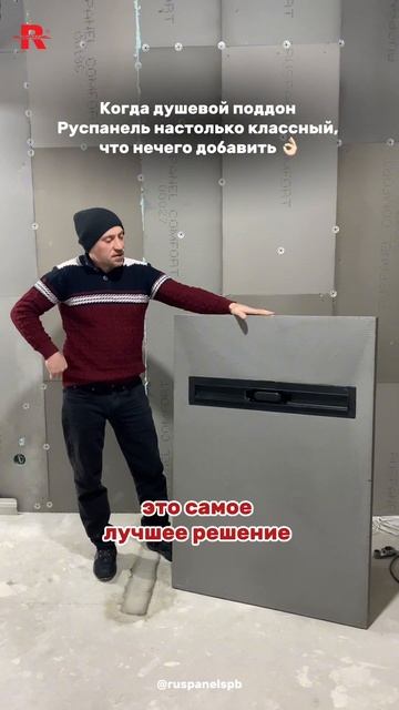 ЛУЧШЕЕ РЕШЕНИЕ ДЛЯ ОРГАНИЗАЦИИ ДУШЕВОЙ  #руспанель #душевойподдон #душеваякабина #душевая #поддон