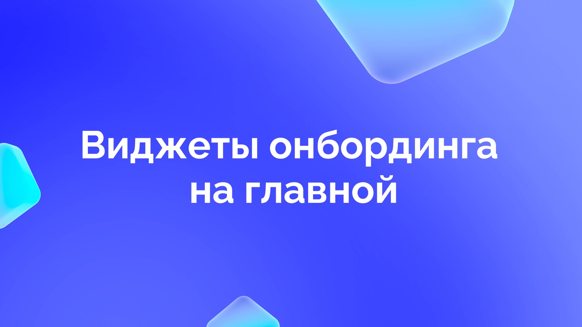 6. Виджеты онбординга на главной