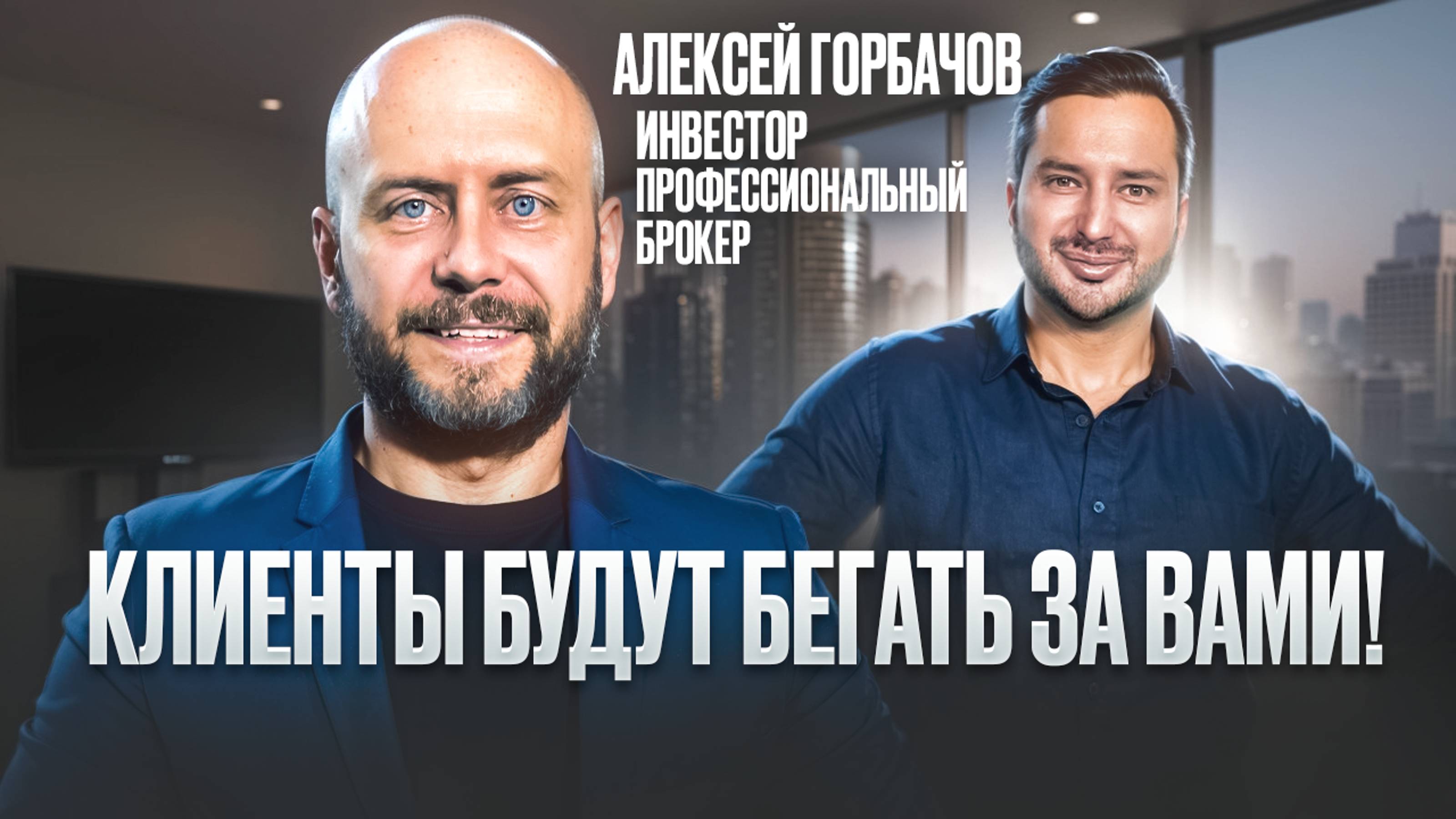 20+ сделок в месяц на нетворкинге и партнерстве | Алексей Горбачев