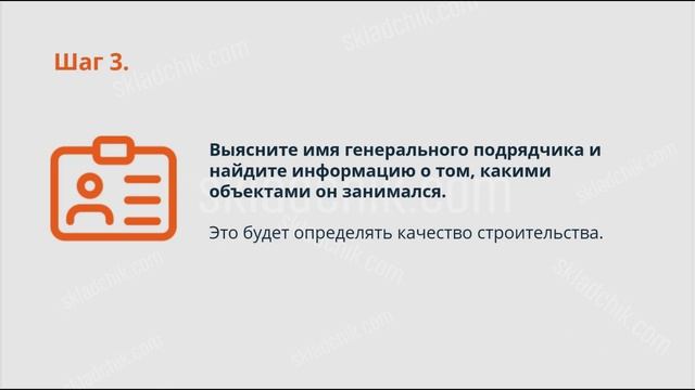 1.31. Как проверить застройщика. 5 простых шагов