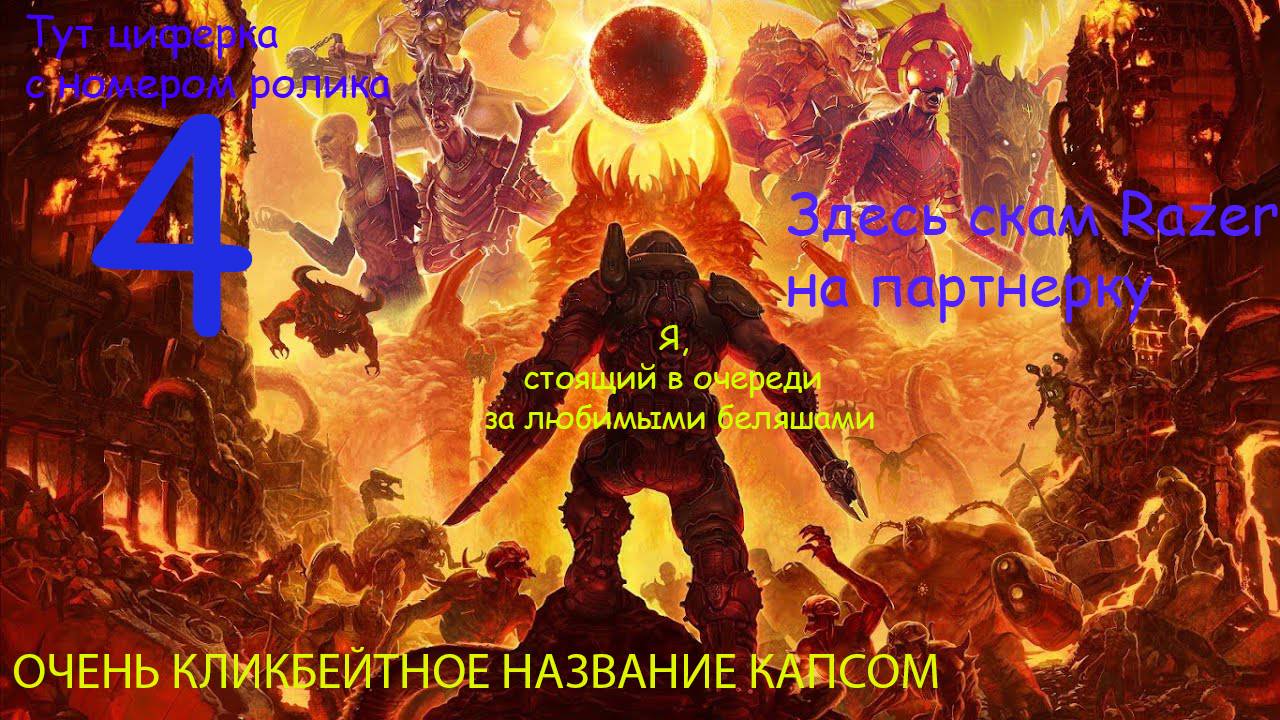 Прохождение Doom Eternal часть 4