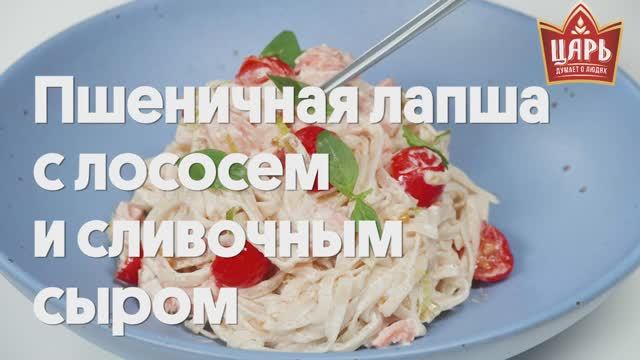 Пшеничная лапша с лососем и сливочным сыром