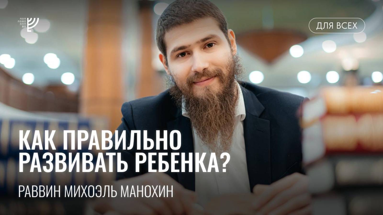 Как развивать ребёнка? Р. Михоэль Манохин