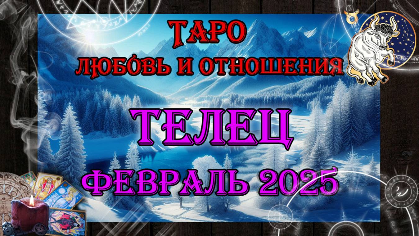 Таро-прогноз ТЕЛЕЦ ♉ | Любовь и Отношения 💖 | ФЕВРАЛЬ 2025 годь