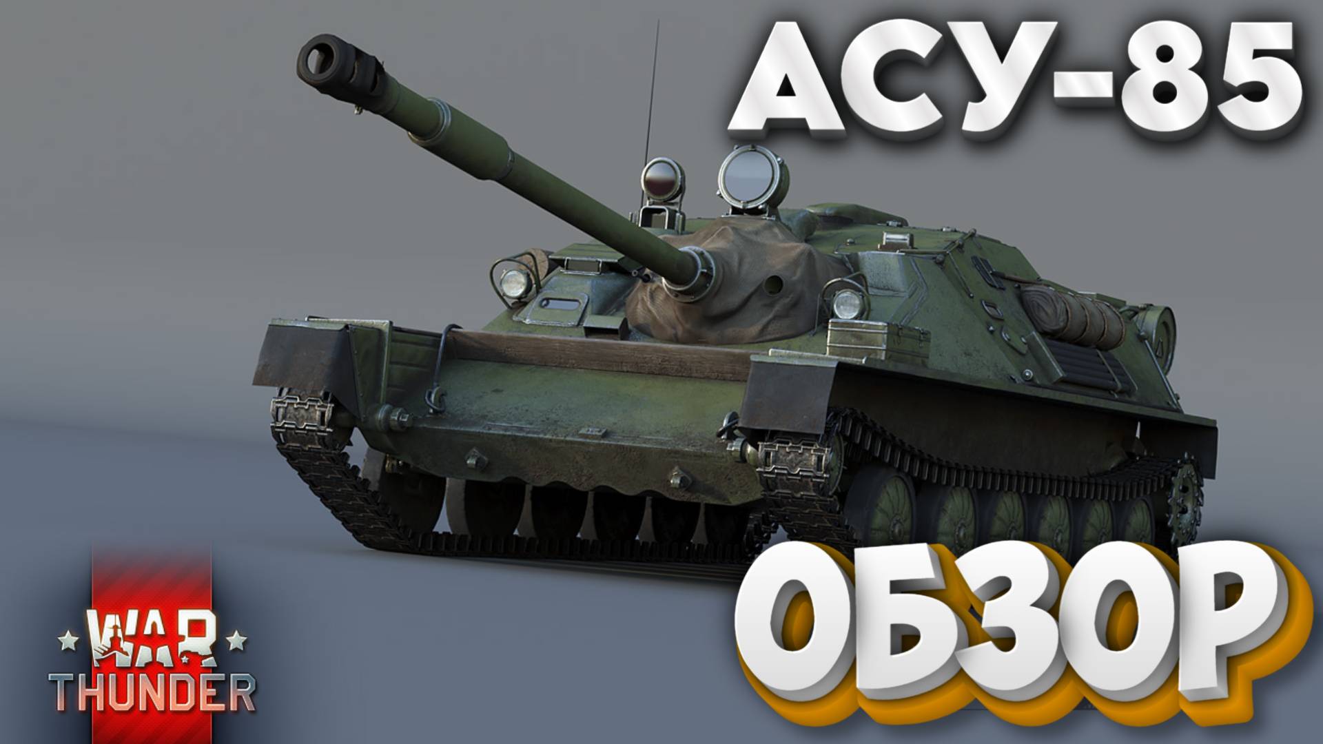 War Thunder💥АСУ-85💥ОБЗОР