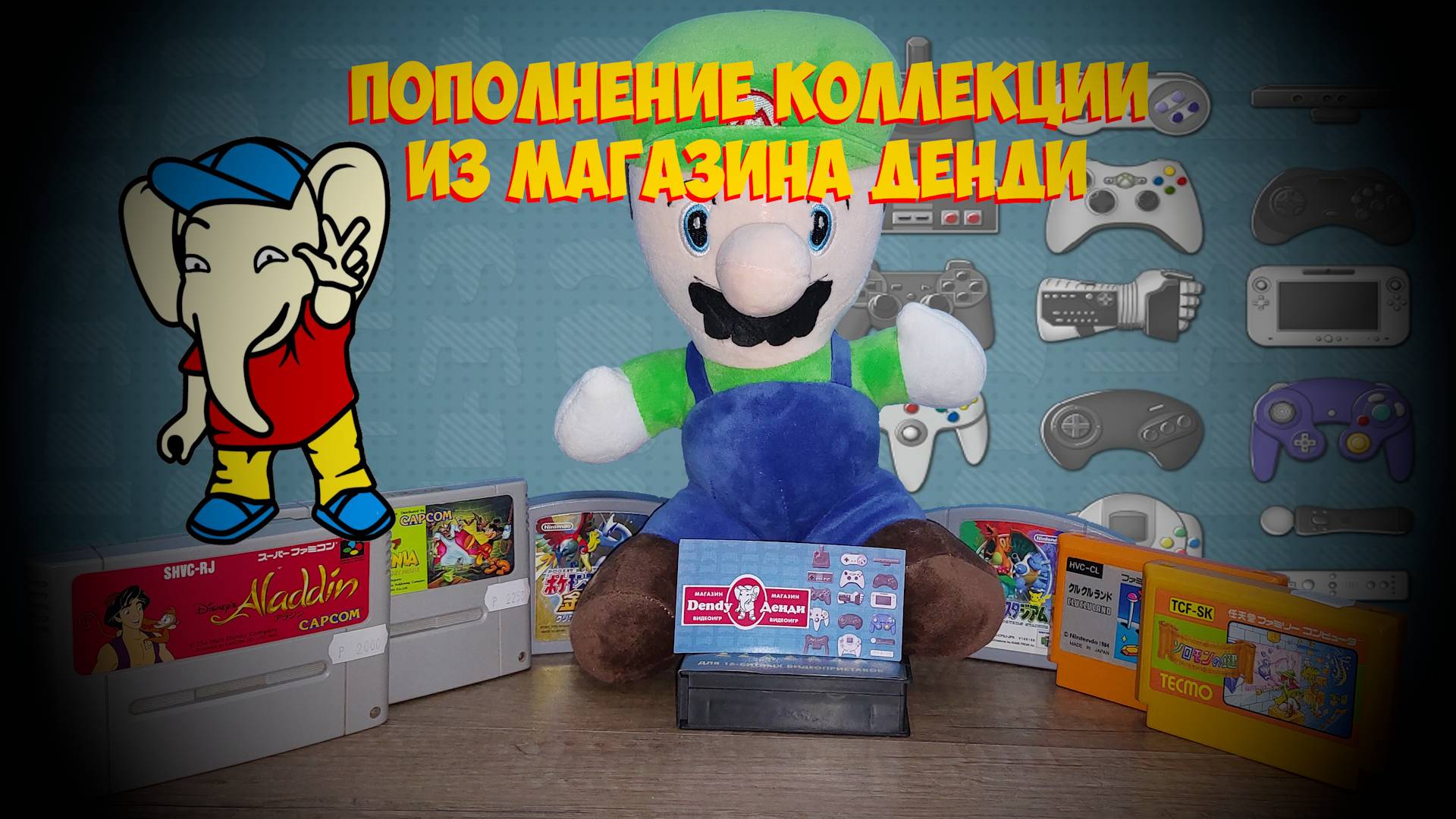 Небольшое пополнение коллекции из магазина Денди (НН)