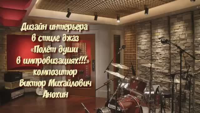 БОССА-НОВА «Дизайн интерьера в стиле джаз» ИМПРОВИЗАЦИЯ композитор Виктор Анохин #instrumentaljazz