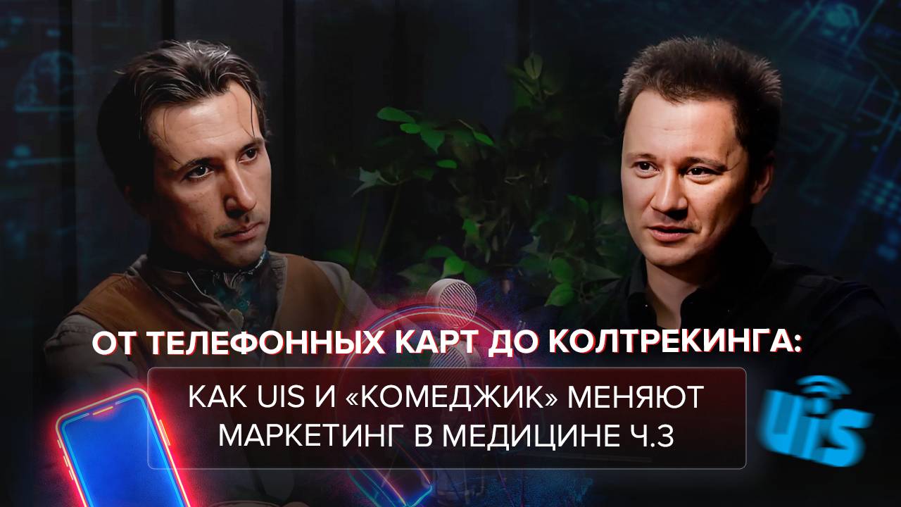 От телефонных карт до колтрекинга: как UIS и "Комеджик" меняют маркетинг в медицине. ч.3