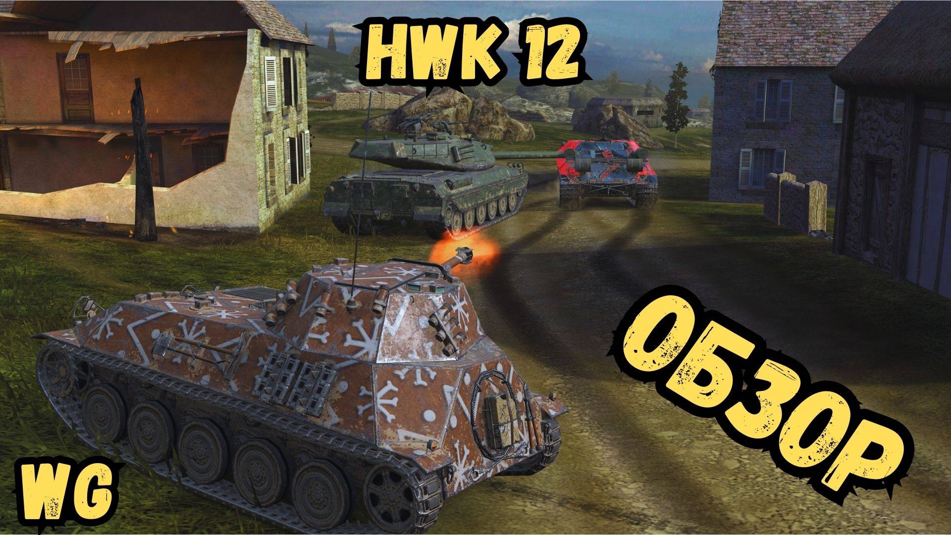 НОВЫЕ ЛТ ГЕРМАНИИ - HWK 12 - ОБЗОР / Гаденыш!