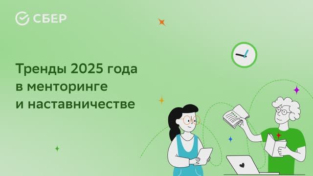 "Тренды 2025 года в менторинге и наставничестве", эксперт Минтруда