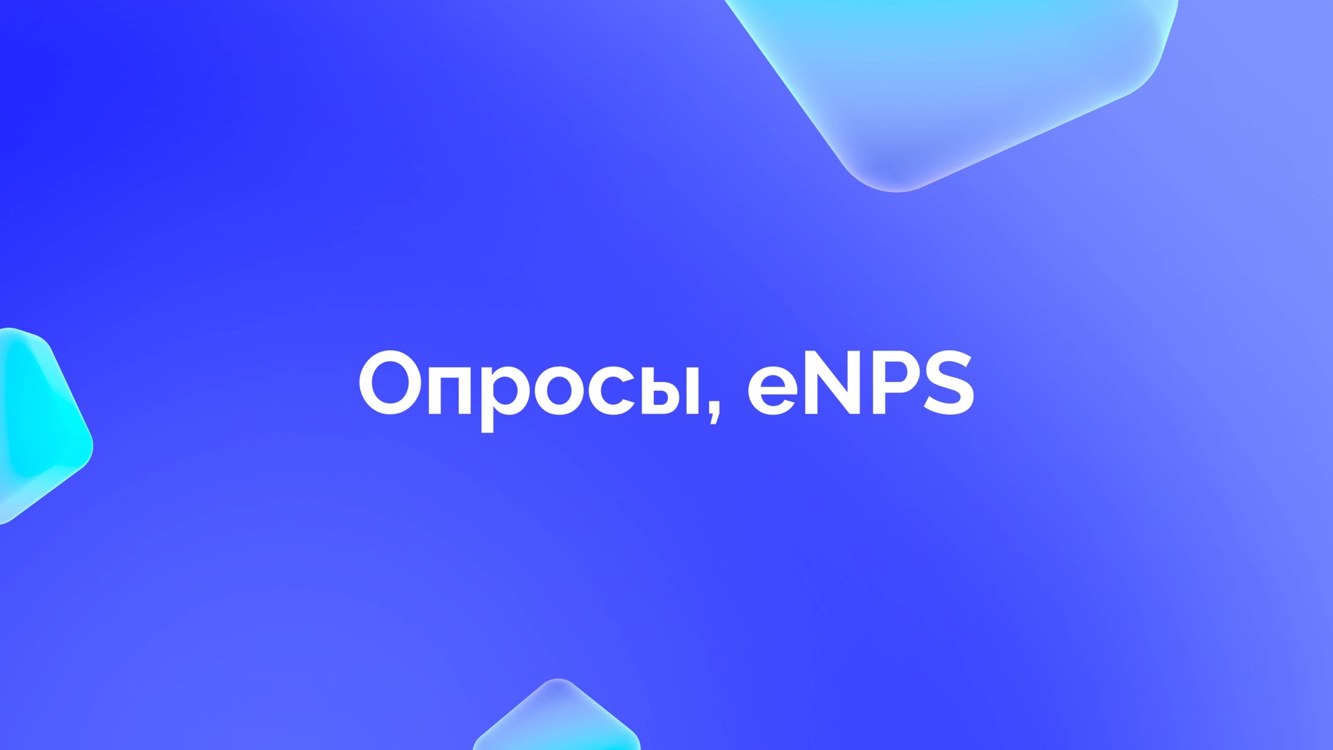 1. Опросы, eNPS