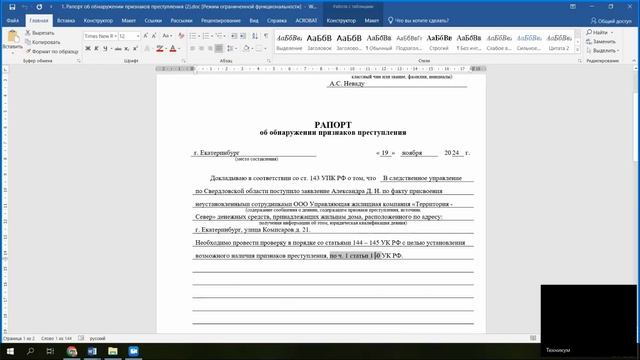 1. РАПОРТ об обнаружении признаков преступления