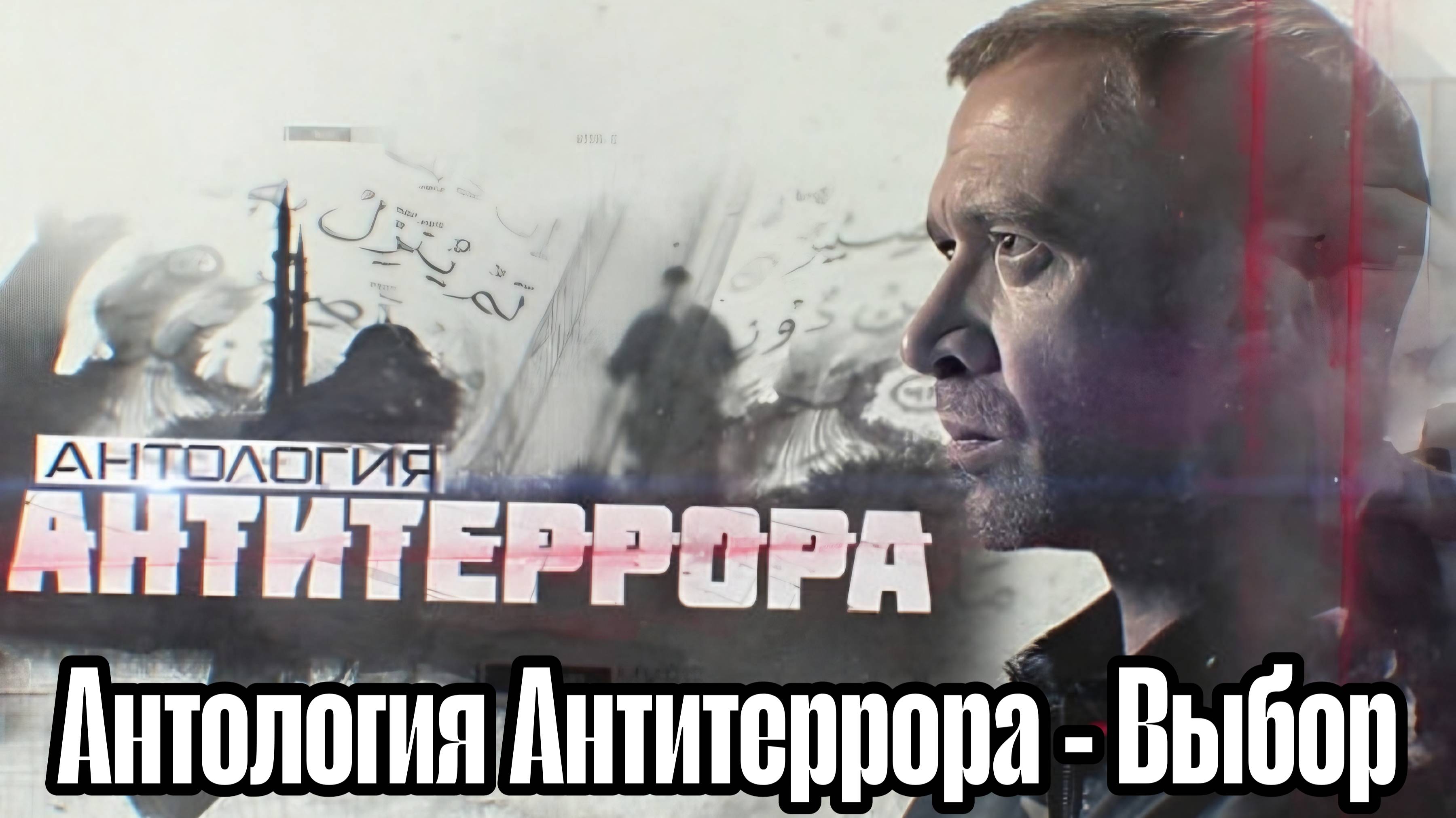 Антология Антитеррора [Серия 5] Выбор