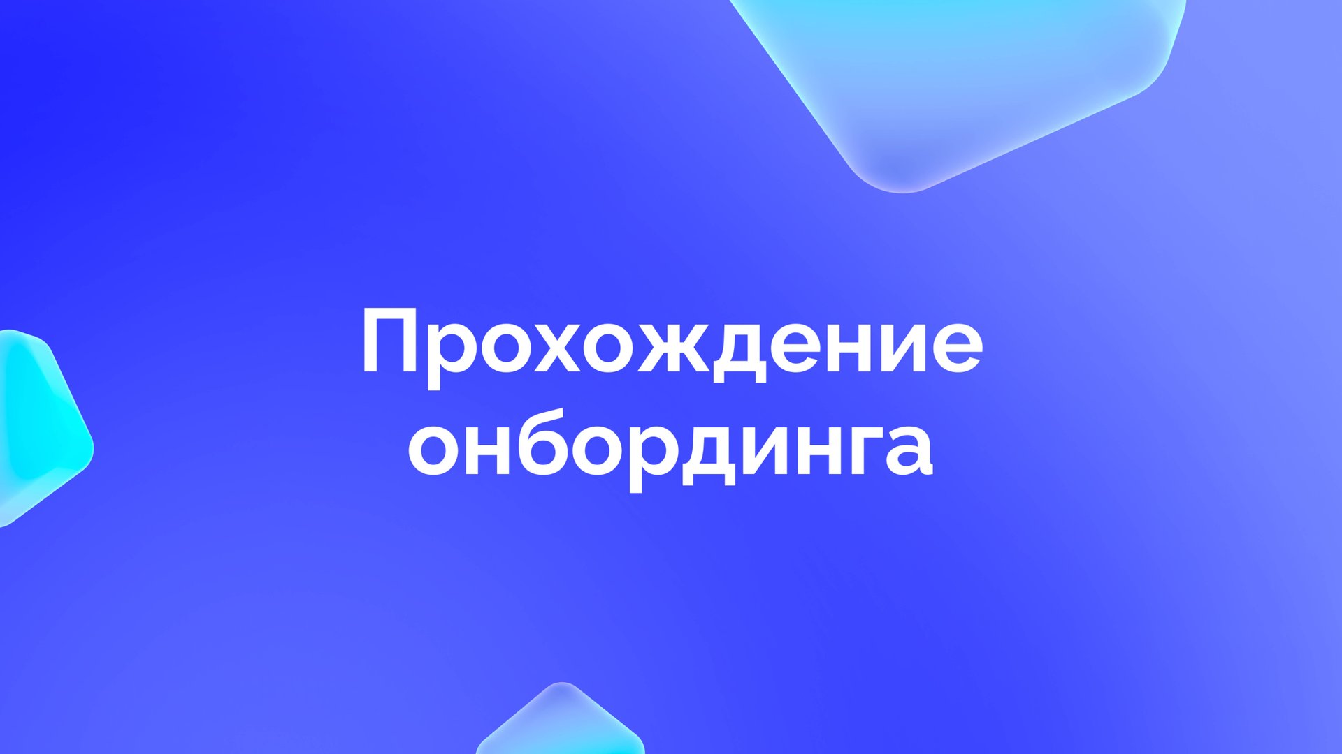 2. Прохождение онбординга