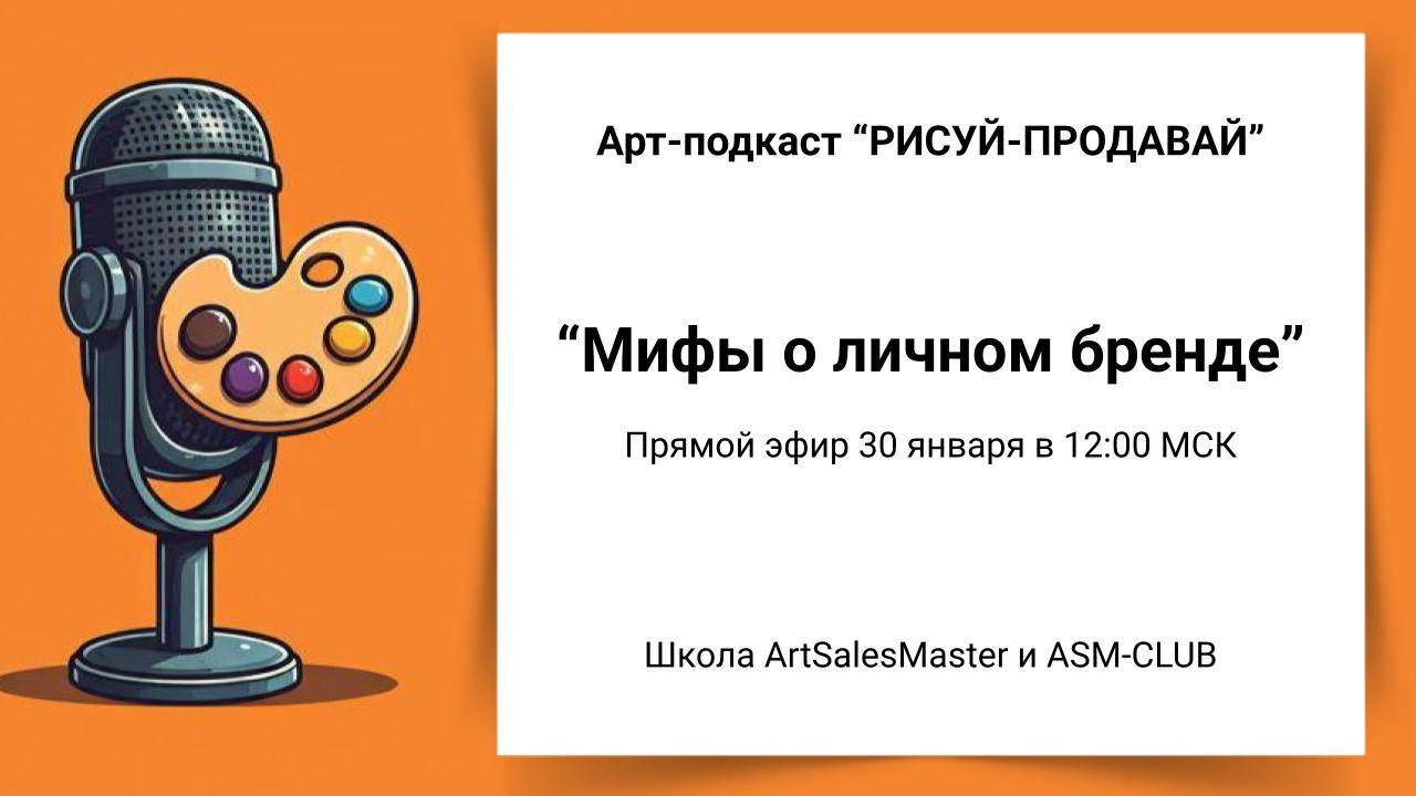 Мифы о личном бренде художника
