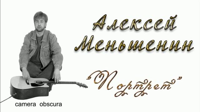 Алексей Меньшенин "Портрет"