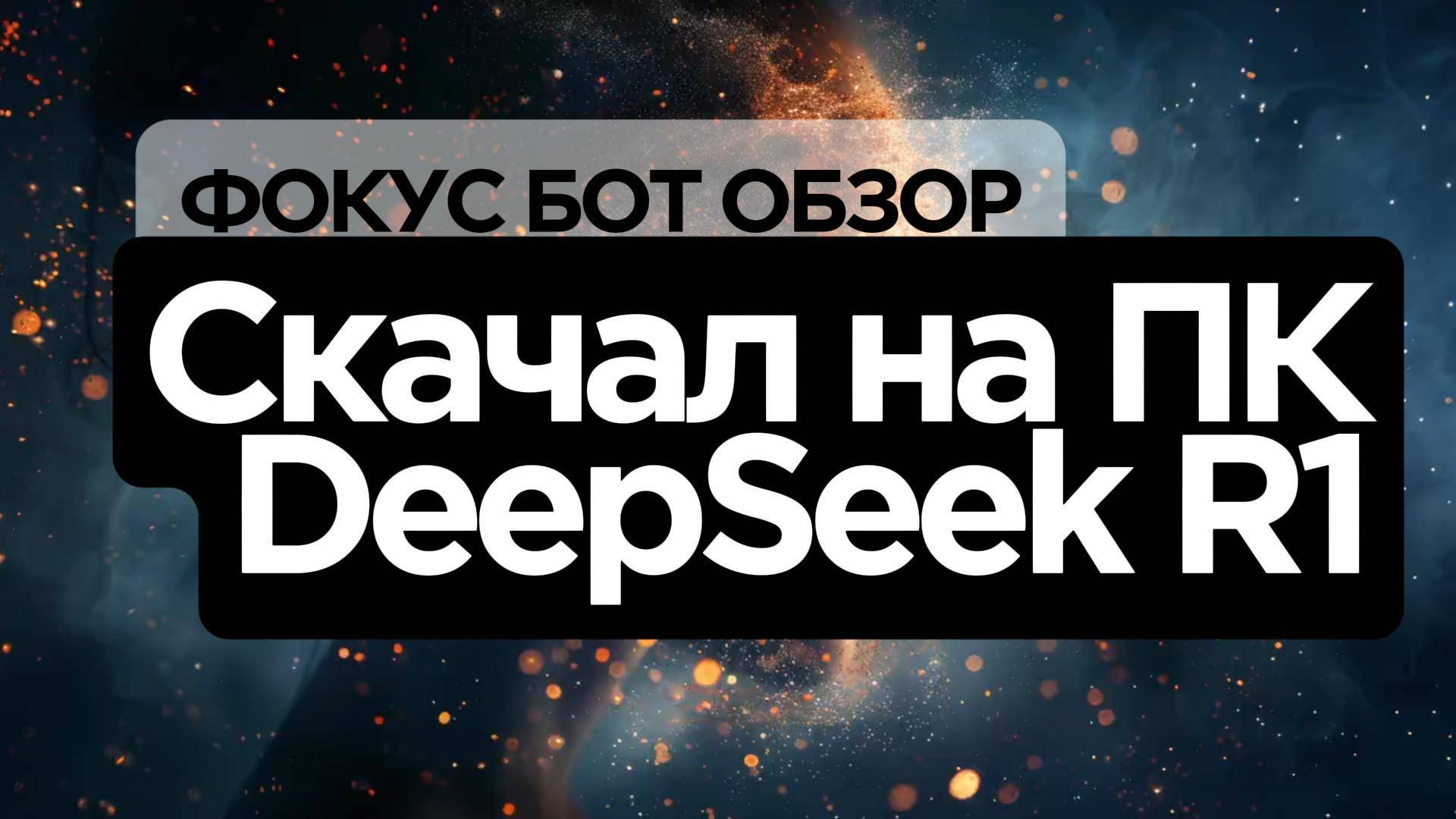 Локальные ИИ на вашем ПК: приватность, возможности и тест моделей!