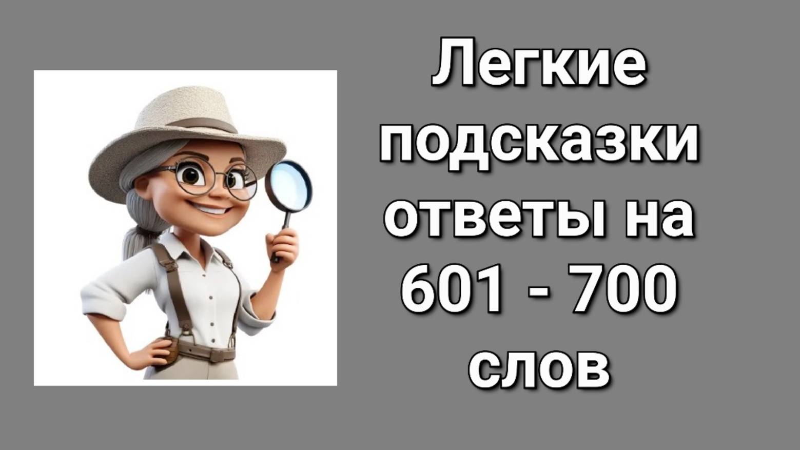 Легкие подсказки ответы на 601 - 700 слов